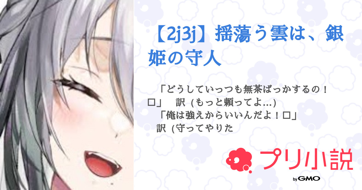 第13話：9話「加速」（【2j3j】揺蕩う雲は、銀姫の守人）｜無料スマホ夢小説ならプリ小説 byGMO